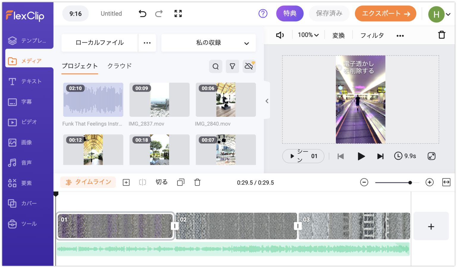 FlexClipの使い方(1)特徴・始め方・書き出し解像度・透かしは？ 動画編集ソフト | 旅Vlogラボ